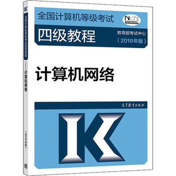 全国计算机等级考试四级教程 计算机网络(2019年版)