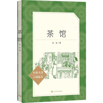 茶馆(经典名著口碑版本) 老舍  作 书籍
