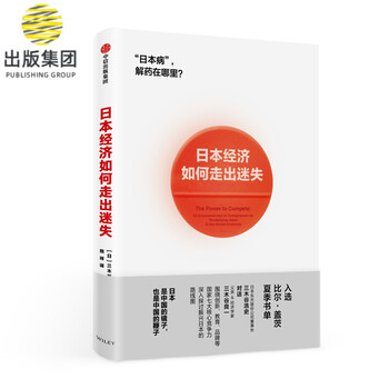 日本经济如何走出迷失(精)