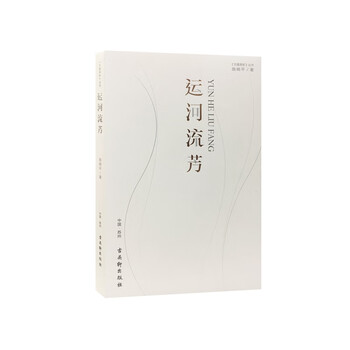 运河流芳