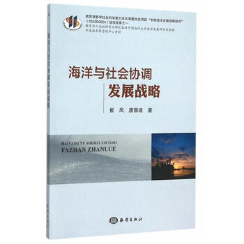 海洋与社会协调发展战略科学与自然  图书