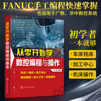 从零开始学数控编程与操作 数控机床与编程加工中心fanuc编程教程书cnc编程书籍加工中心工艺与编程
