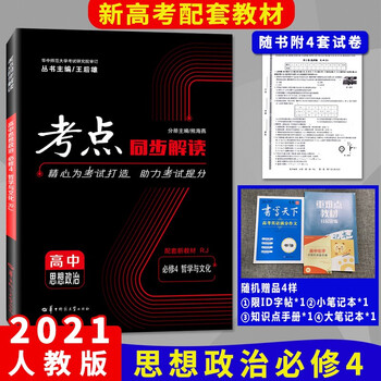 【配套新教材】考点同步解读必修 政治必修4