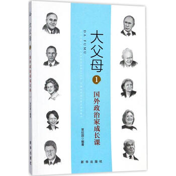 大父母(1)国外政治家成长课