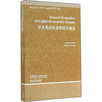学术英语的多维研究视角