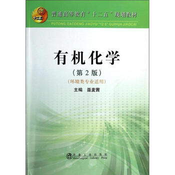 有机化学(第2版) 聂麦茜 书籍