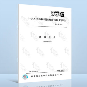 JJG 30-2012 通用卡尺  