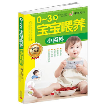 包邮：0-3岁宝宝喂养小百科 家教   图书