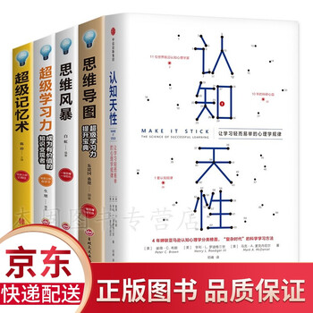 正版5册 认知天性:让学习轻而易举的心理学规律+思维导图+思维风暴+超级记忆术学习力