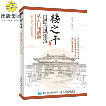 楼之千 白描古风建筑从入门到精通