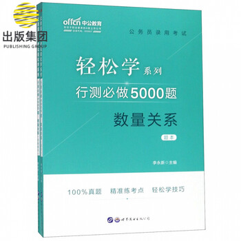 行测必做5000题(数量关系共2册)/公务员录用考试轻松学系列