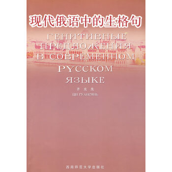 现代俄语中的生格句【正版图书】