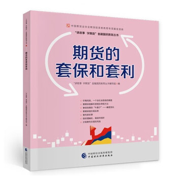 期货的套保和套利 中国期货业协会期货投资者教育专项基金资助 讲故事学期货金融国民教育丛书编写组