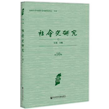 社会史研究 第10辑