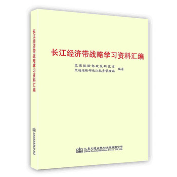 [按需印刷]长江经济带战略学习资料汇编
