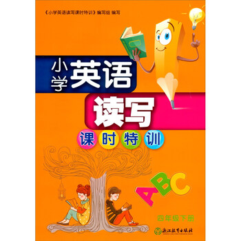 小学英语读写课时特训 四年级下册