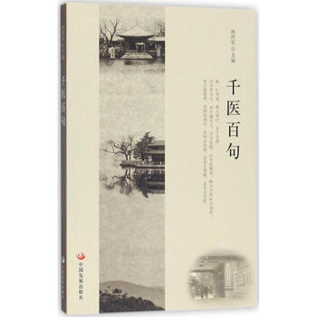 千医百句 孙洪军  书籍