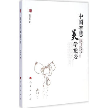中国智慧美学论要