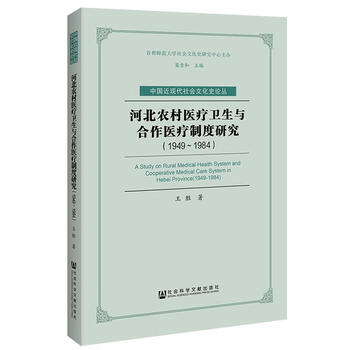 (1949-1984)河北农村医疗卫生与合作医疗制度研究