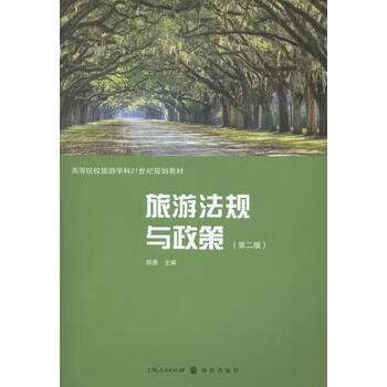 旅游法规与政策 田勇 格致出版社