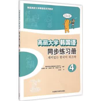 高丽大学韩国语4同步练习册