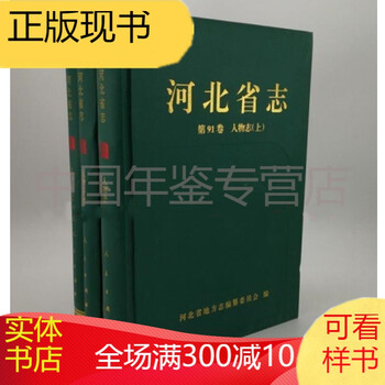河北省志 第91卷 人物志 上中下全三册 人民出版社  2005版 正版
