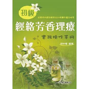 预售 初级经络芳香理疗实务作手册 天空数位图书