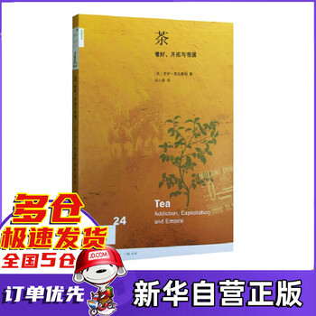 茶(嗜好开拓与帝国)/新知文库