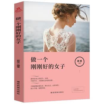 【特价专区】做一个刚刚好的女子正版做一个不将就不攀附刚刚好的女子成就优雅幸福女人提高情商气质修养女人