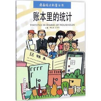 账本里的统计 邢志宏,王萍萍 主编 书籍