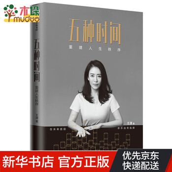 五种时间(重建人生秩序)王潇