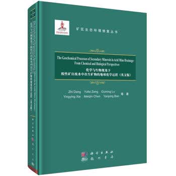 化学与生物视角下酸性矿山废水中次生矿物的地球化学过程（英文版）