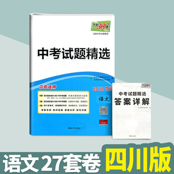 天利38套中考2022语文数学英语物理化学试题精选四川中考真题试卷绵阳初三总复习测试卷九年级上册下册模拟试卷复习资料试题 语文[四川专版]
