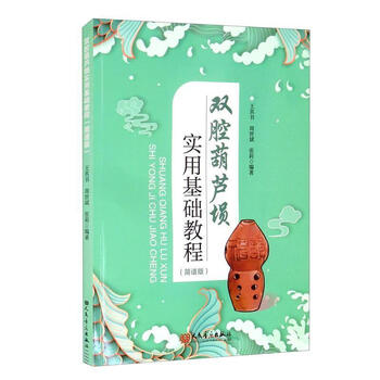 正版速发双腔葫芦埙实用基础教程:简谱版王其书音乐9787103060636 民族管乐器吹奏法中国教材