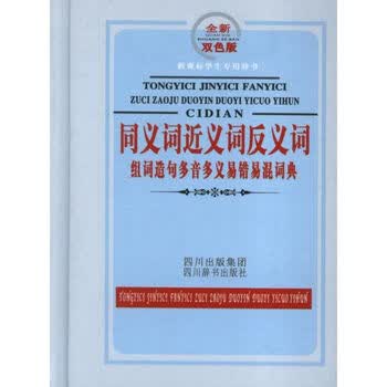 同义词近义词反义词组词造句多音多义易错易混字词典.双色版.新课标学生专用辞书 书籍