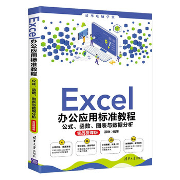 Excel办公应用标准教程——公式、函数、图表与数据分析(实战微课版)（清华电脑学堂）