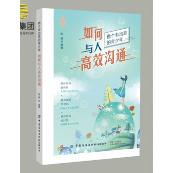 如何与人高效沟通(做个有出息的青少年)