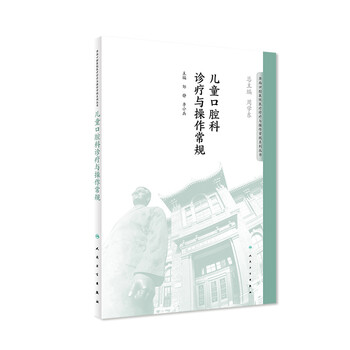 儿童口腔科诊疗与操作常规