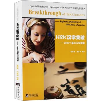 HSK汉字突破：2000个基本汉字精解