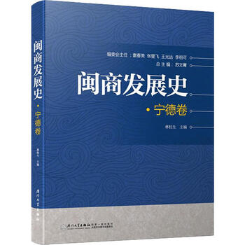 闽商发展史·宁德卷 林校生 编 书籍