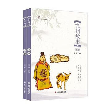 九州故事 9787569018936 秦菁 四川大学出版社