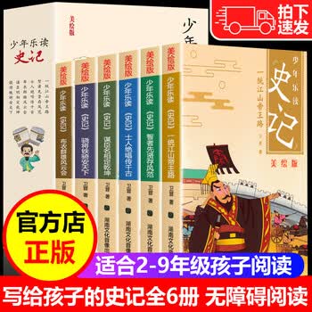 【抖音同款】少年乐读史记全套6册 美绘版写给孩子的史记少年读史记资治通鉴青少年版史记故事小学版儿童版 少年乐读史记全套6册