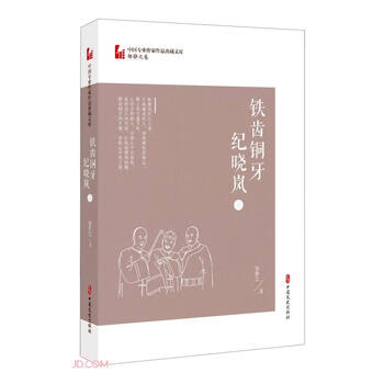 铁齿铜牙纪晓岚（三）9787520524490