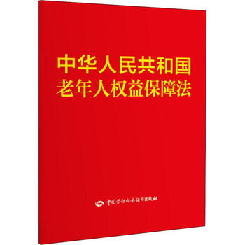 中华人民共和国老年人权益保障法