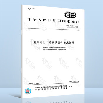 全新正版 GB/T 12229-2005通用阀门 碳素钢铸件技术条件