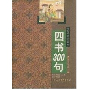 四书300句  海豚300系列(含CD) 孟浩文 上海人民美术出版社