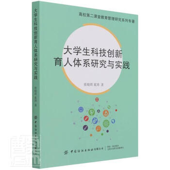 RT正版 大学生科技创新育人体系研究与实践(高校第二课堂教育管理研究系列专著)97875180897