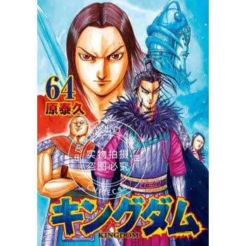 进口日文 漫画 **天下 64 キングダム 64