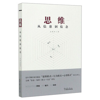 [正版图书]（2021版）思维：从信息到信念