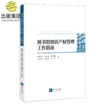 图书馆知识产权管理工作指南